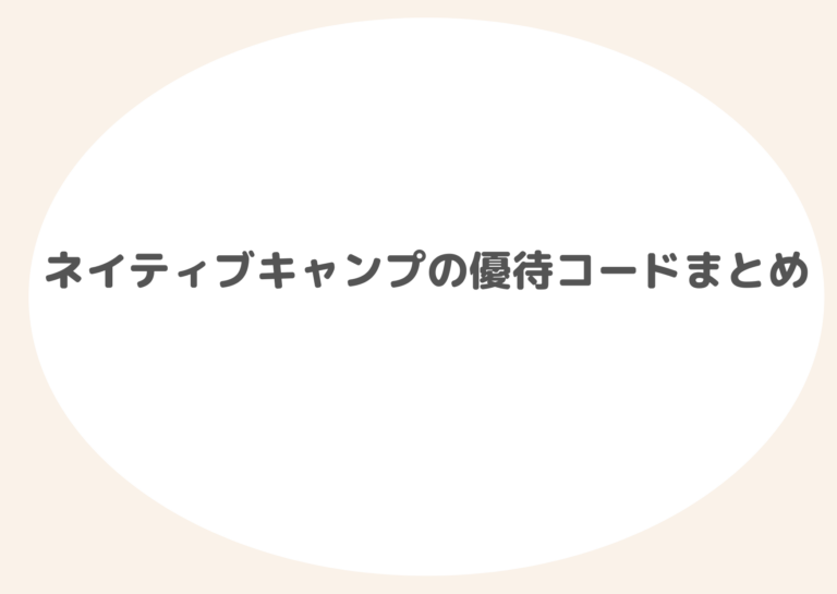 ネイティブキャンプの優待コードはある?お得なキャンペーンも - NativeCamp Guide（ネイティブキャンプガイド）