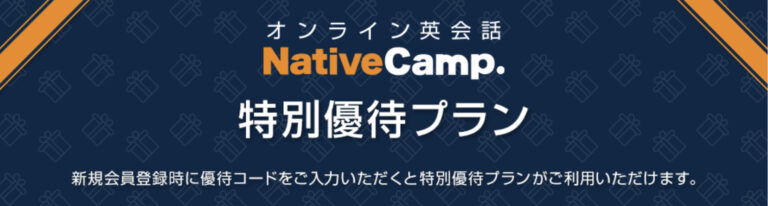 ネイティブキャンプの優待コードはある?お得なキャンペーンも - NativeCamp Guide（ネイティブキャンプガイド）